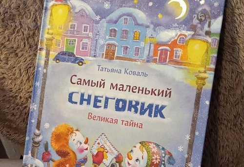 Книга Самый маленький снеговик, Татьяна коваль