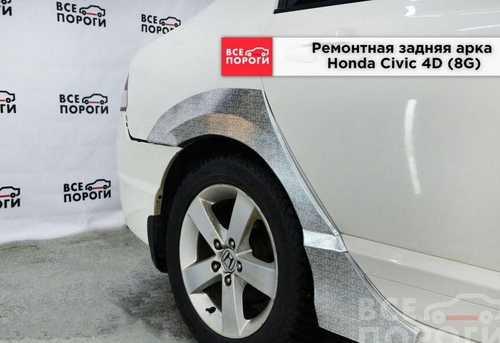 Ремонтные арки Honda Civic 8 (4D)