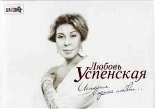 Любовь Успенская – История Одной Любви. CD digi