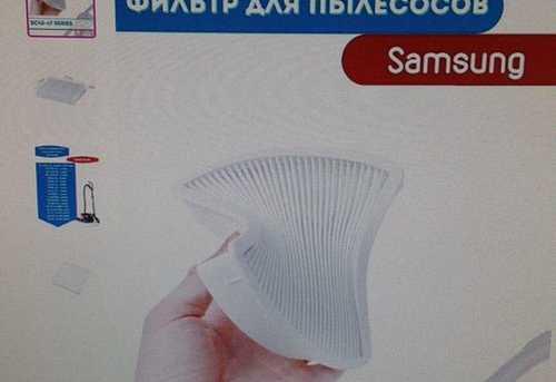 Фильтр для пылесоса Samsung
