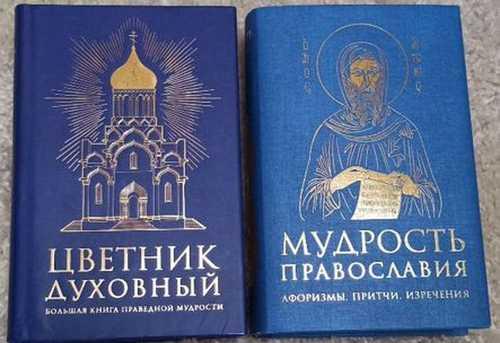 Мудрость православия и цветник духовный