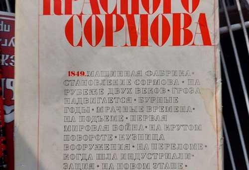 История красного сормово 1849-1969