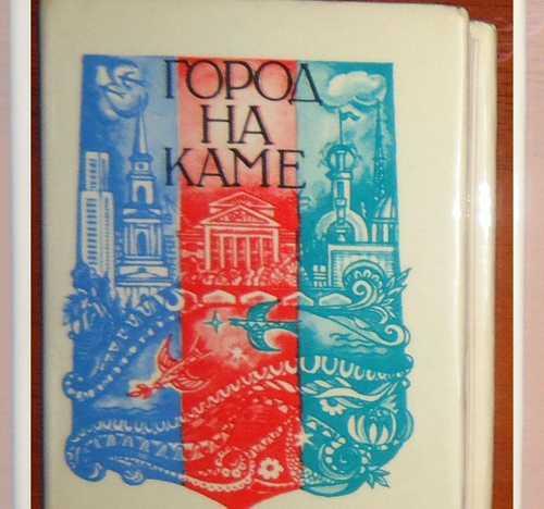 Город на Каме. Стихи. Миниатюрное издание. Пермь