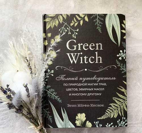 Эрин Мерфи Green Witch книга о травах и магии