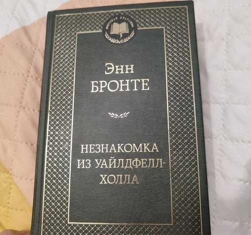 Энн бронте незнакомка