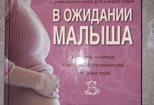 Большая энциклопедия для беременных