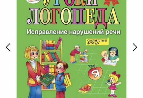 Надежда Жукова Уроки логопеда