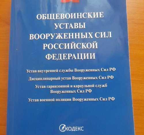 Общевоинские уставы книга