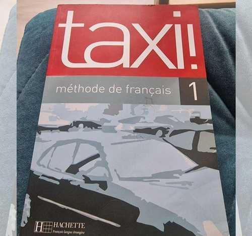 Учебник французского языка Taxi