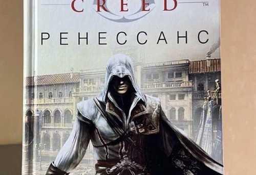 Assassins creed книги Ренессанс Оливер Боуден