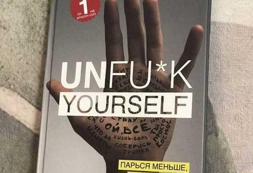 Книга Unfu*k yourself бестселлер саморазвитие