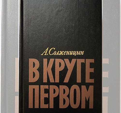 А. Солженицын "В круге первом"