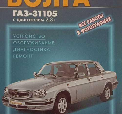 Руководство по ремонту автомобиля Волга газ-31105