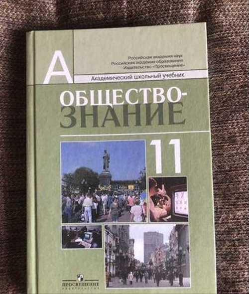 Обществознание 11 класс академический школьный учебник