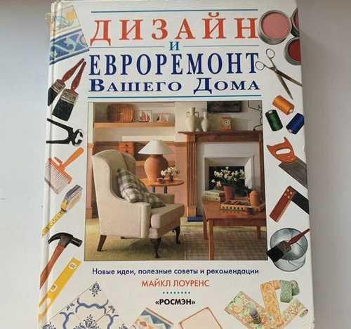 Книга Дизайн и евроремонт вашего дома