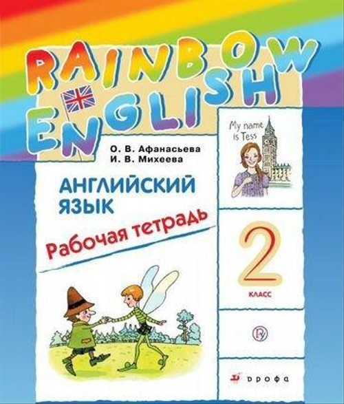 Афанасьева английский рабочая тетрадь 2-11 классы