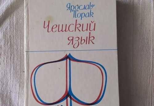 Чешский язык. Учебник для начинающих. 1981 год