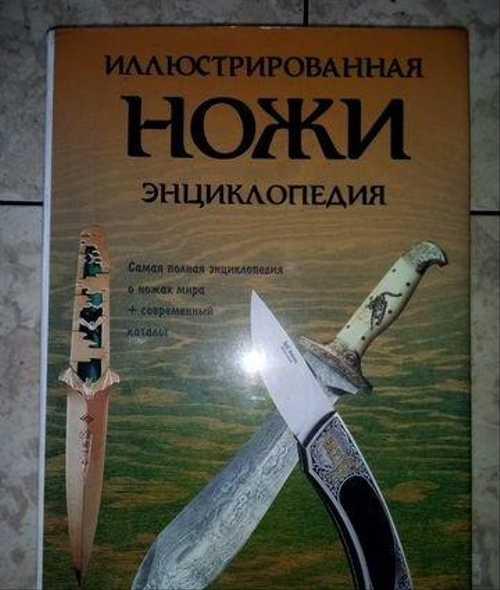 Книга ножи иллюстрированная энциклопедия (новая)