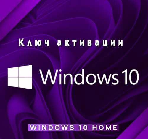 Windows 10 Home ключи активации