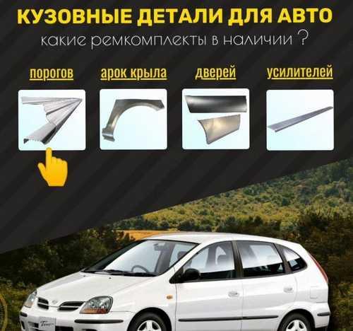 Пороги кузовные Nissan Wingroad Y11