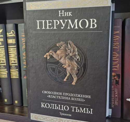 Ник Перумов "Кольцо тьмы" омнибус