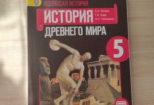 Всеобщая история древнего мира 5 класс Вигасин