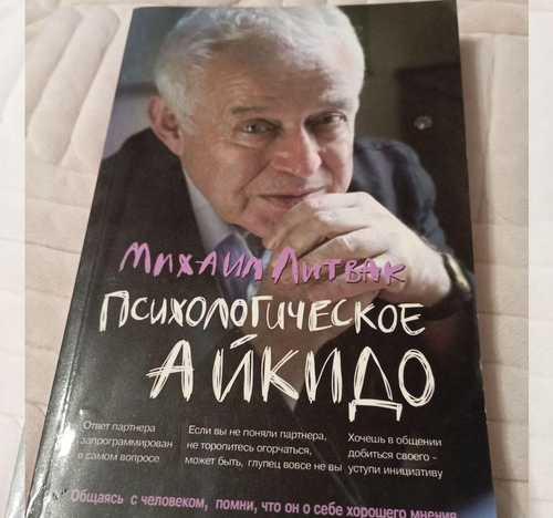 Книга Психологическое айкидо Михаил Литвак