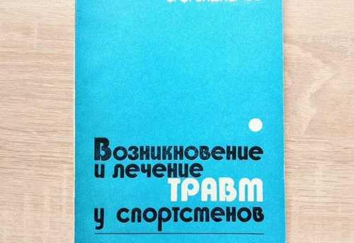 Возникновение и лечение травм у спортсменов"