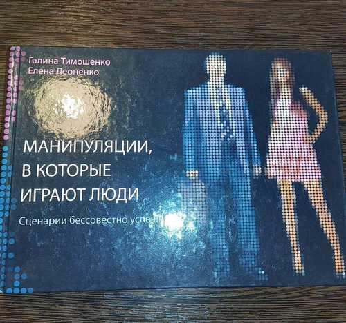 Книга Манипуляции, в которые играют люди