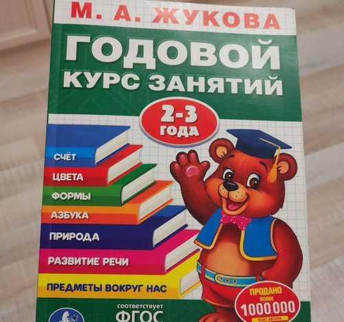 Годовой курс занятий 2-3 года Жукова новая книга