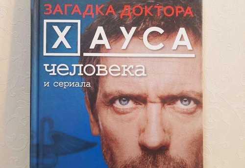Книга "Загадка Доктора Хауса"