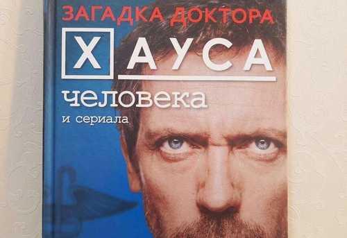 Книга "Загадка Доктора Хауса"