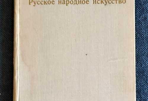 Книга СССР Русское народное искусство 1972 год