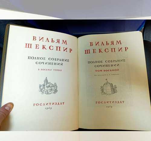 Шекспир.Собр. соч-ий (т. 6,7,8).Гослитиздат,1949 г