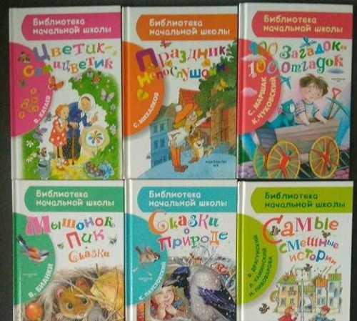 Книги новые Серия "Библиотека начальной школы"