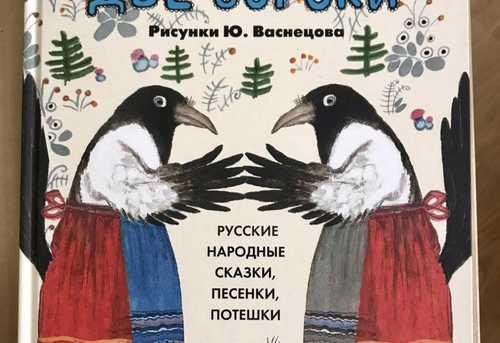 Болтали две Сороки. «детгиз»