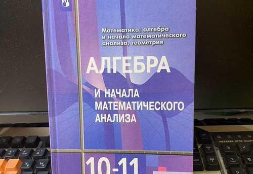 Алгебра и начала анализа 10-11класс Алимов