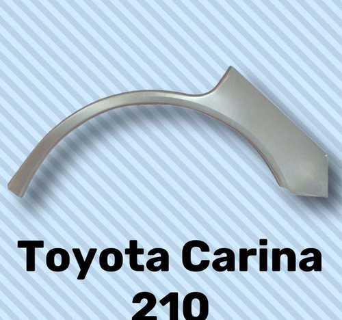 Ремонтные арки Тойота\Toyota Carina 7 пок Т210