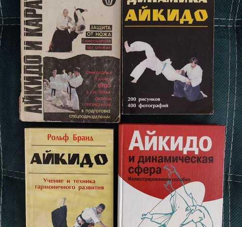 Книги про айкидо