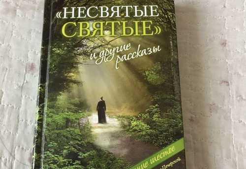 Несвятые святые