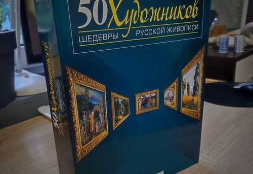 50 художников шедевры русской живописи 18 журналов