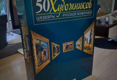 50 художников шедевры русской живописи 18 журналов