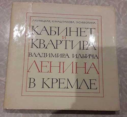 Книга "Кабинет и квартира В.И.Ленина в Кремле"