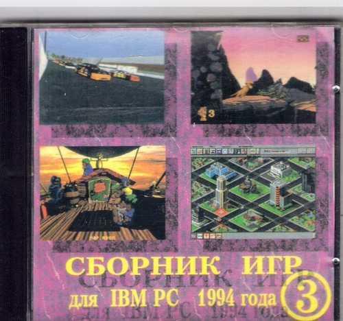 Сборник игр для IBM PC 1994 года. Volume 3. пк PC