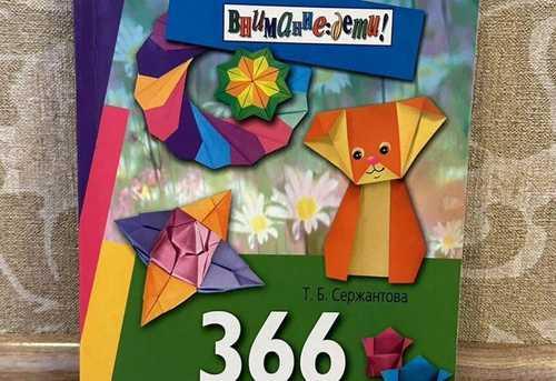 Книга 366 моделей оригами