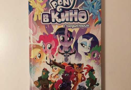 Комикс "My Little Pony в кино "