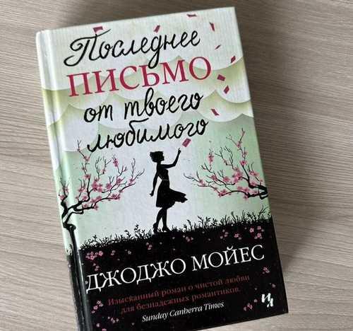 Книга Джоджо Мойес