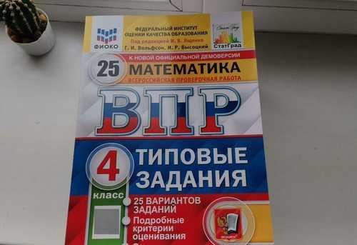 25 вариантов заданий математика впр 4 класс. Пособия по ВПР 4 класс. Печатные пособия ВПР 4 класс окружающий мир 25 вариантов.