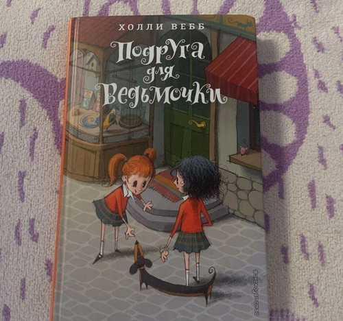 Книга Подруга дла Ведьмочки