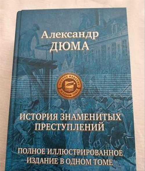 История знаменитых преступлений. А. Дюма